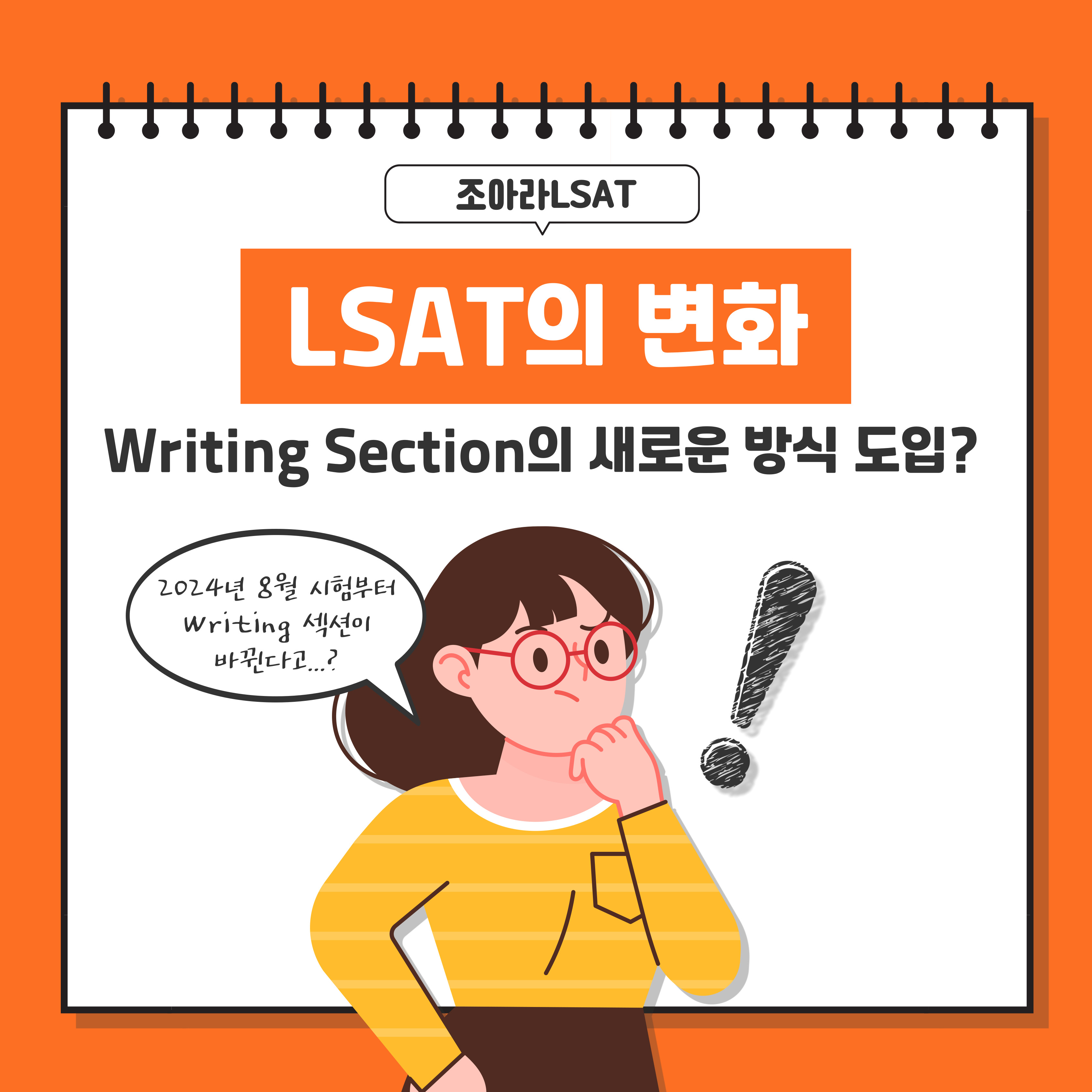 수업 게시판 - LSAT Writing Section의 새로운 변화